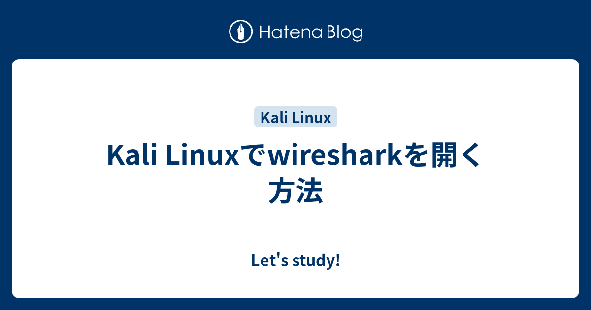 Kali Linuxでwiresharkを開く方法 - Let's study!