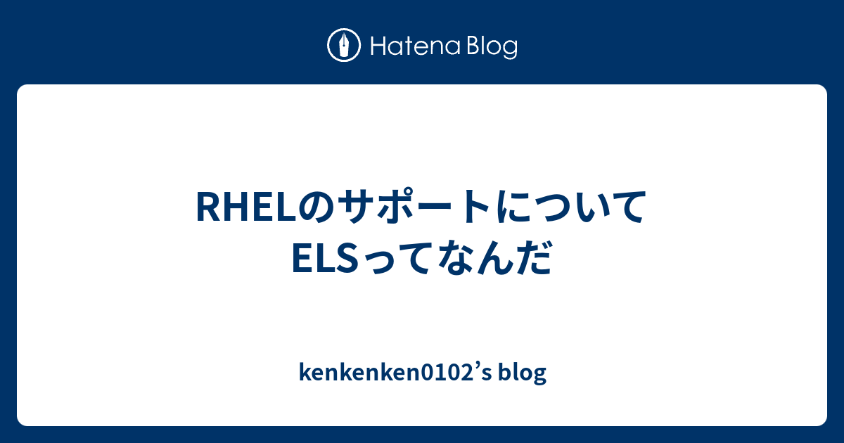 RHELのサポートについて ELSってなんだ - kenkenken0102’s blog