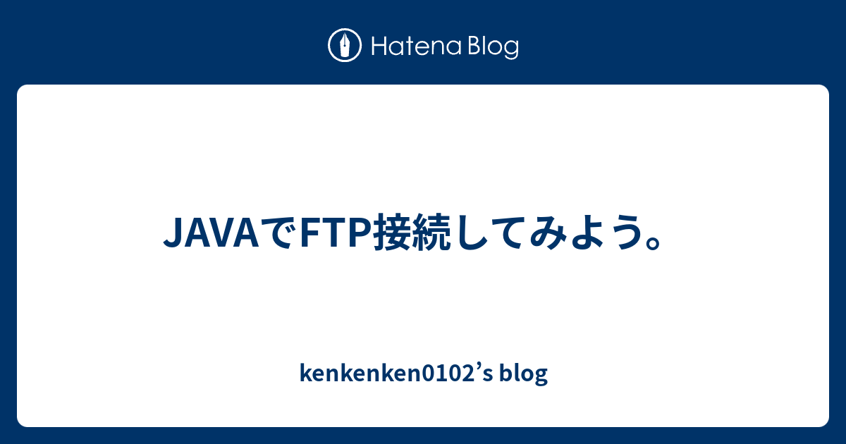 JAVAでFTP接続してみよう。 - kenkenken0102’s blog