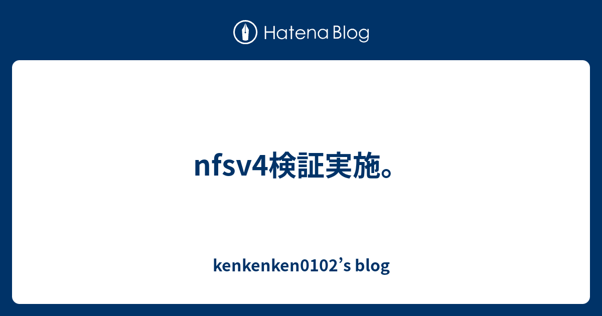 nfsv4検証実施。 - kenkenken0102’s blog