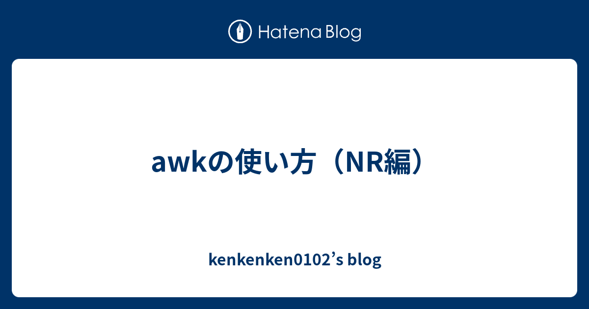 awkの使い方（NR編） - kenkenken0102’s blog