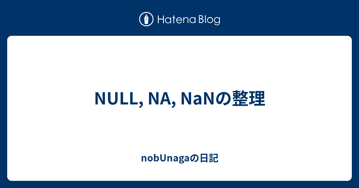 NULL, NA, NaNの整理 - nobUnagaの日記