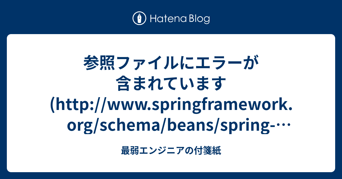 参照ファイルにエラーが含まれています Schemabeansspring Beans 25xsd 最弱エンジニアの付箋紙 