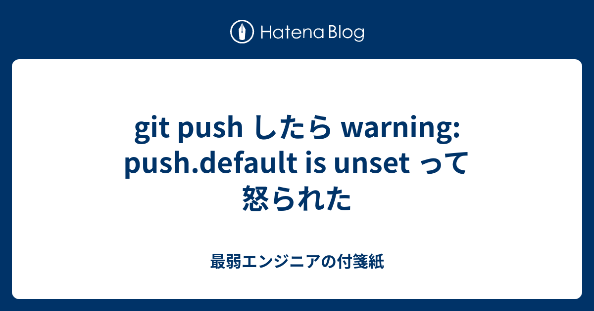 git push したら warning: push.default is unset って怒られた - 最弱エンジニアの付箋紙