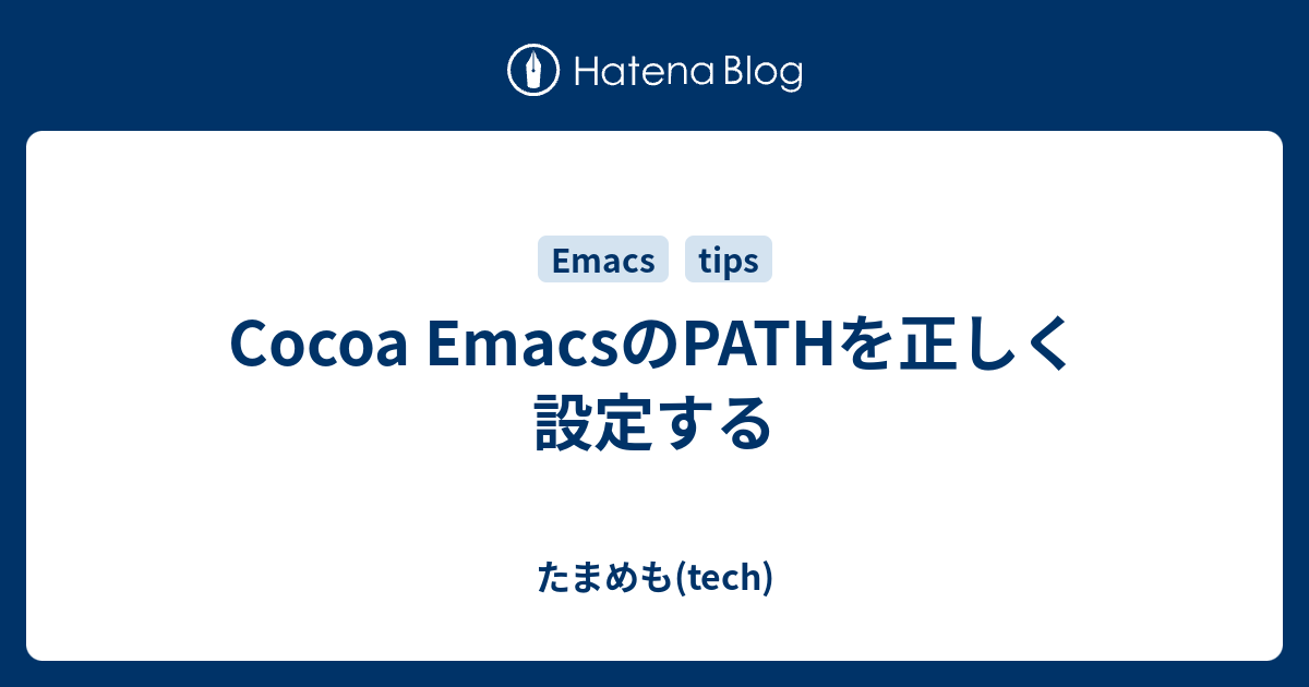 Cocoa EmacsのPATHを正しく設定する - たまめも(tech)