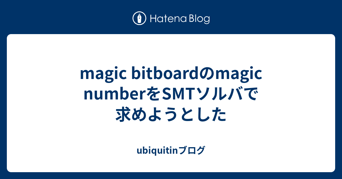 magic bitboardのmagic numberをSMTソルバで求めようとした - ubiquitinブログ