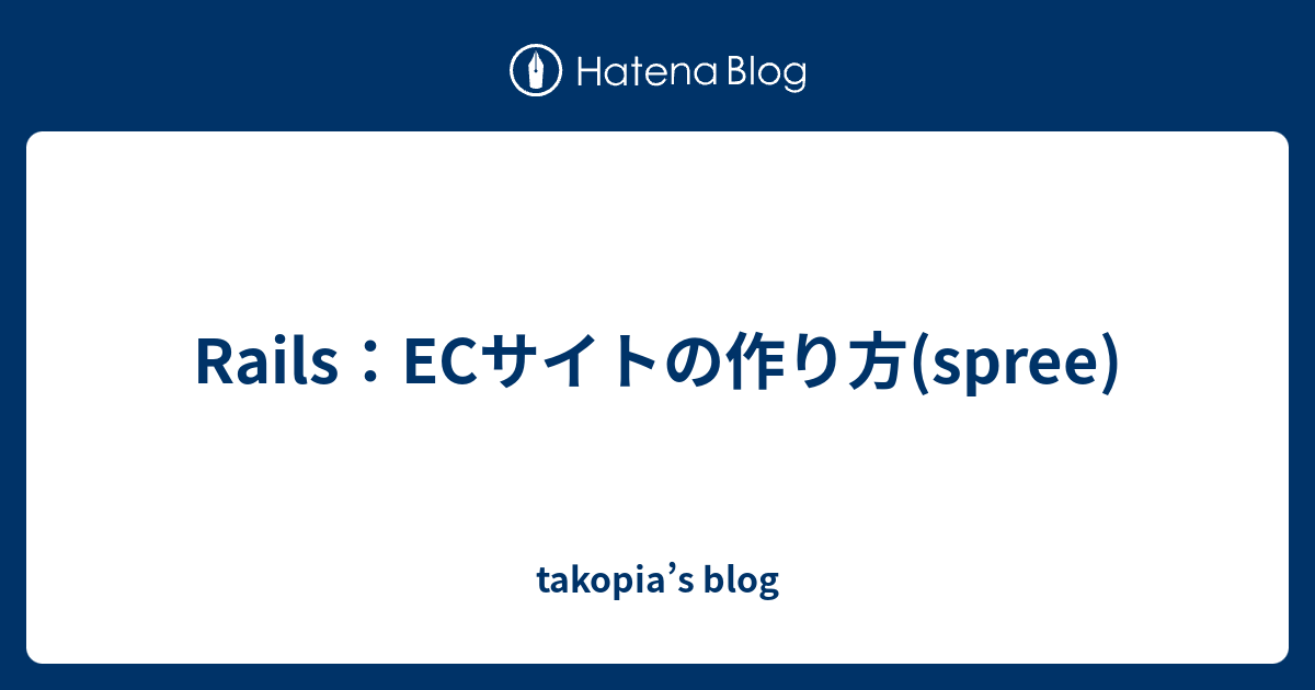Rails：ECサイトの作り方(spree) - takopia’s blog