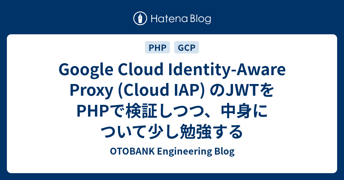 Google Cloud Identity-Aware Proxy (Cloud IAP) のJWTをPHPで検証しつつ、中身について少し勉強する - OTOBANK Engineering Blog