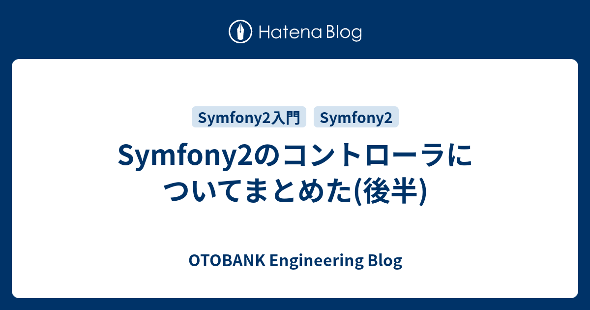 Symfony2のコントローラについてまとめた(後半) - OTOBANK Engineering Blog