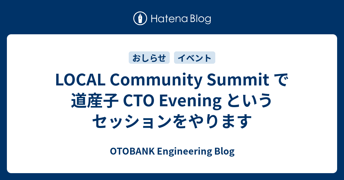 LOCAL Community Summit で 道産子 CTO Evening というセッションをやります - OTOBANK Engineering Blog