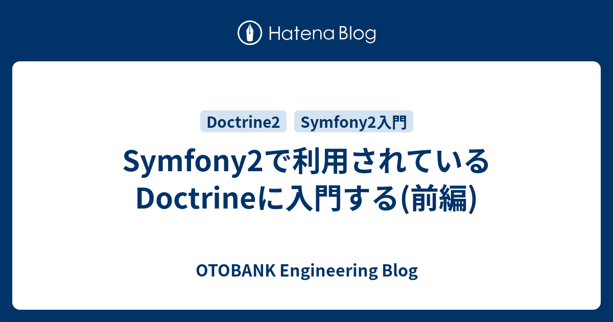 Symfony2で利用されているDoctrineに入門する(前編) - OTOBANK Engineering Blog