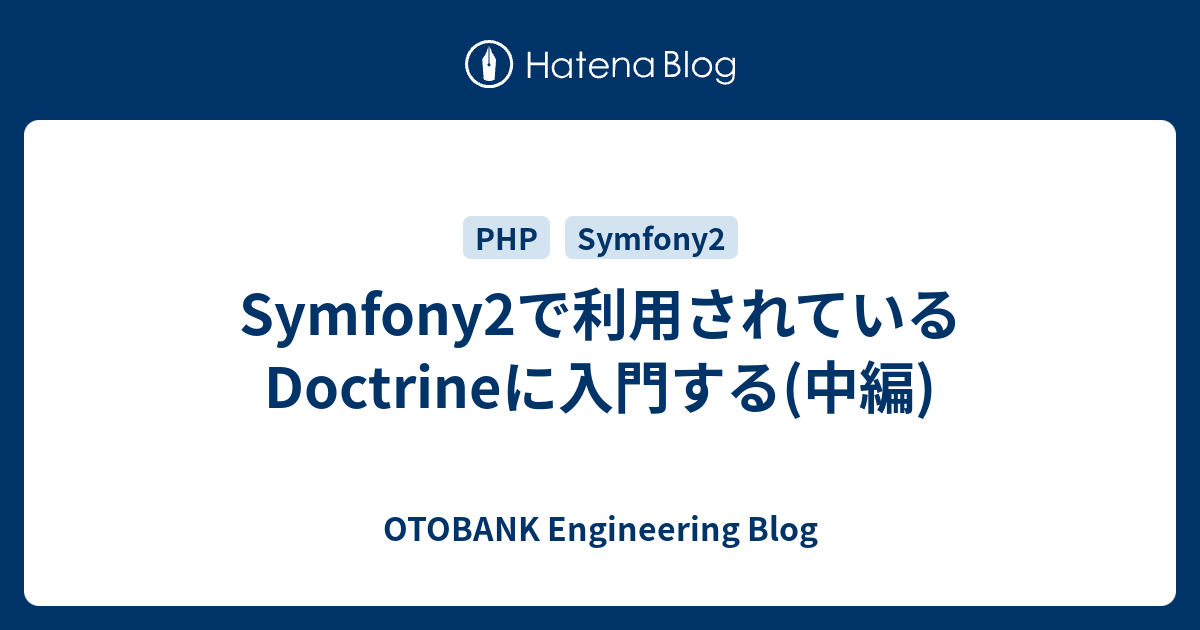 Symfony2で利用されているDoctrineに入門する(中編) - OTOBANK Engineering Blog
