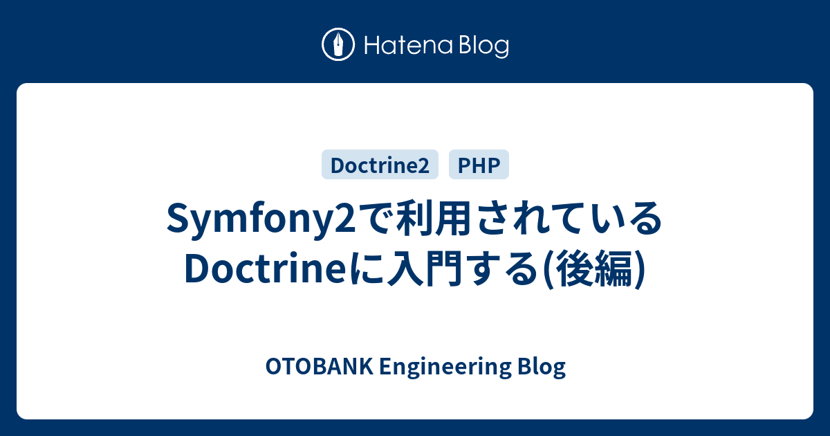 Symfony2で利用されているDoctrineに入門する(後編) - OTOBANK Engineering Blog