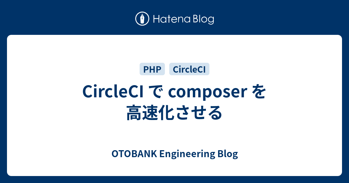 CircleCI で composer を高速化させる - OTOBANK Engineering Blog
