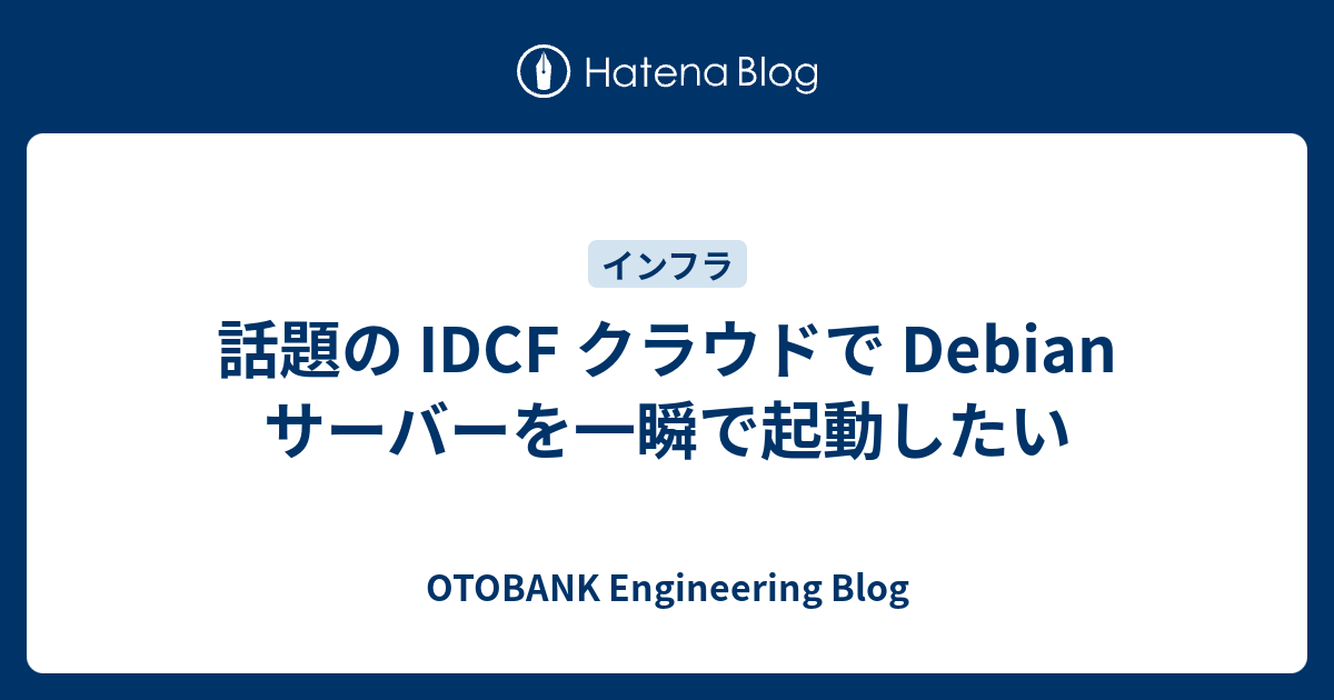 話題の IDCF クラウドで Debian サーバーを一瞬で起動したい - OTOBANK Engineering Blog