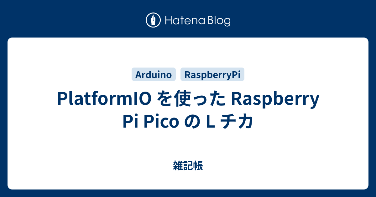 PlatformIO を使った Raspberry Pi Pico の L チカ - 雑記帳