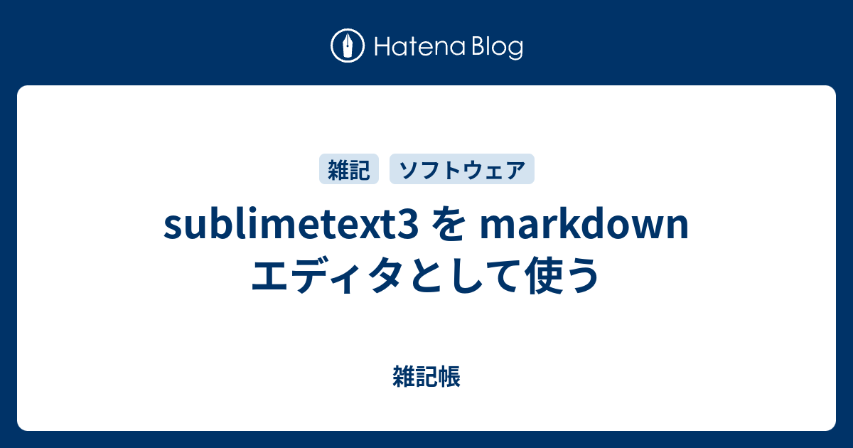 sublimetext3 を markdown エディタとして使う - 雑記帳