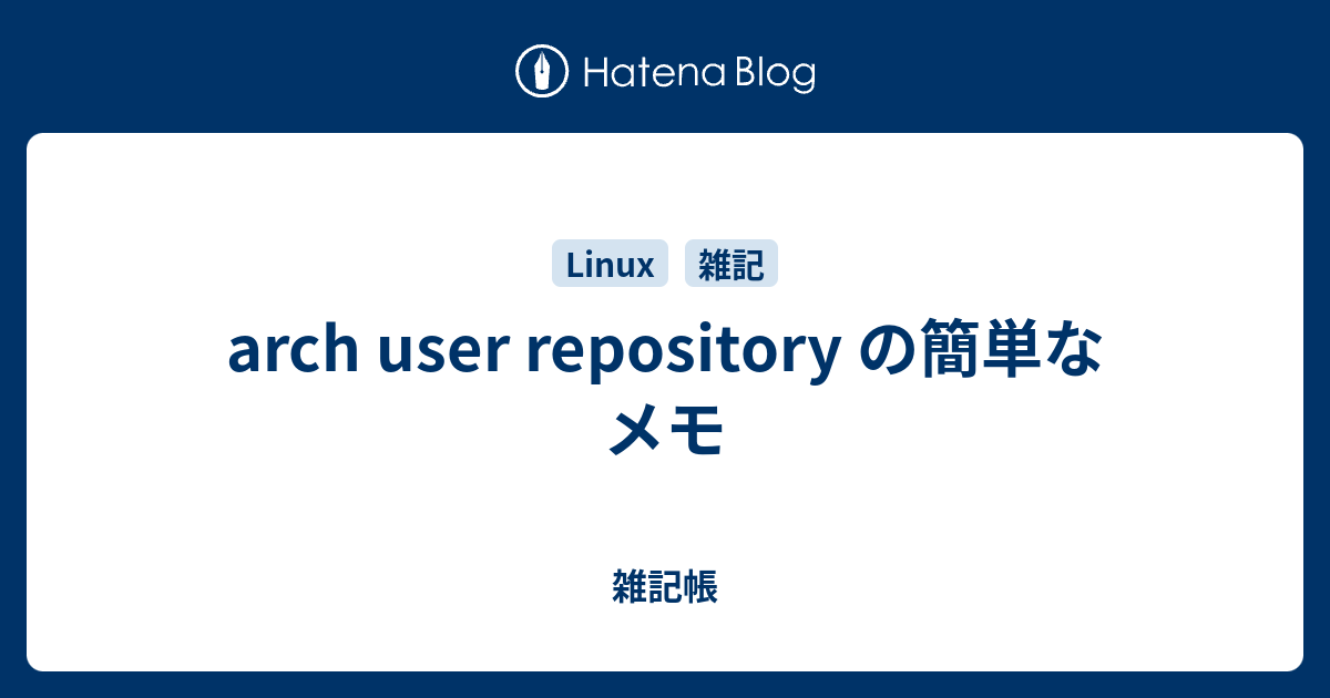 arch user repository の簡単なメモ - 雑記帳