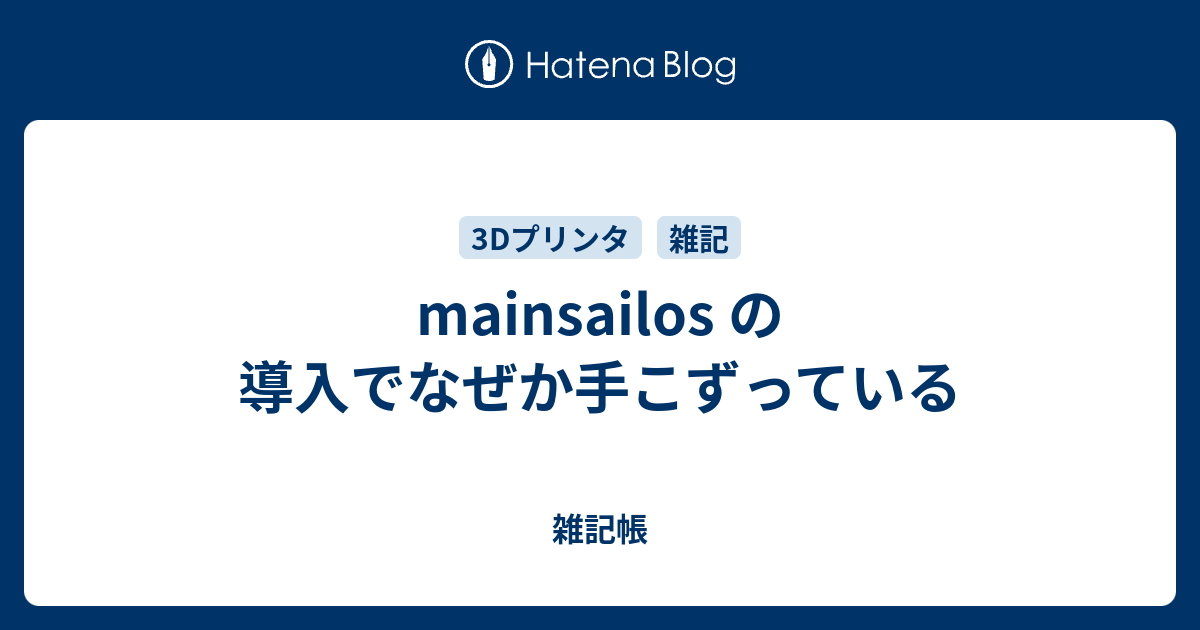 mainsailos の導入でなぜか手こずっている - 雑記帳