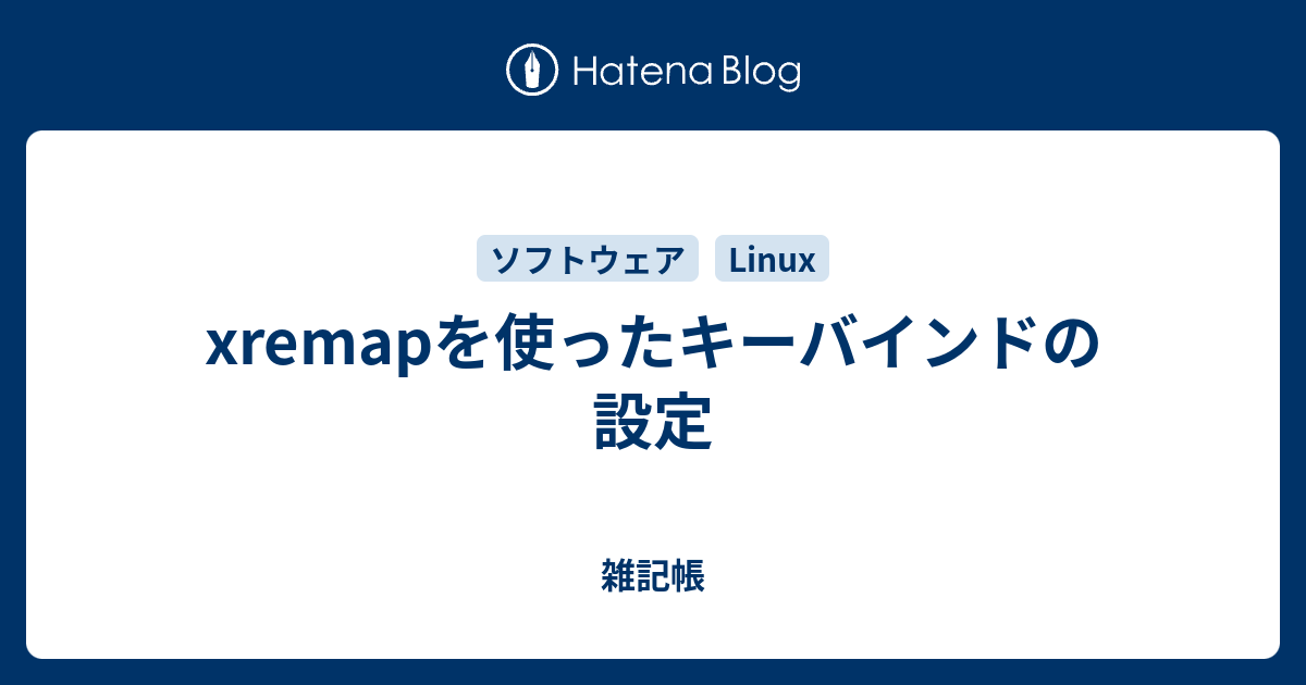 xremapを使ったキーバインドの設定 - 雑記帳