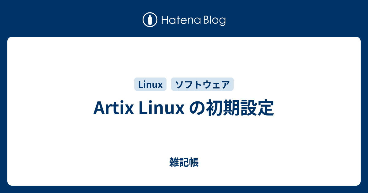 Artix Linux の初期設定 - 雑記帳