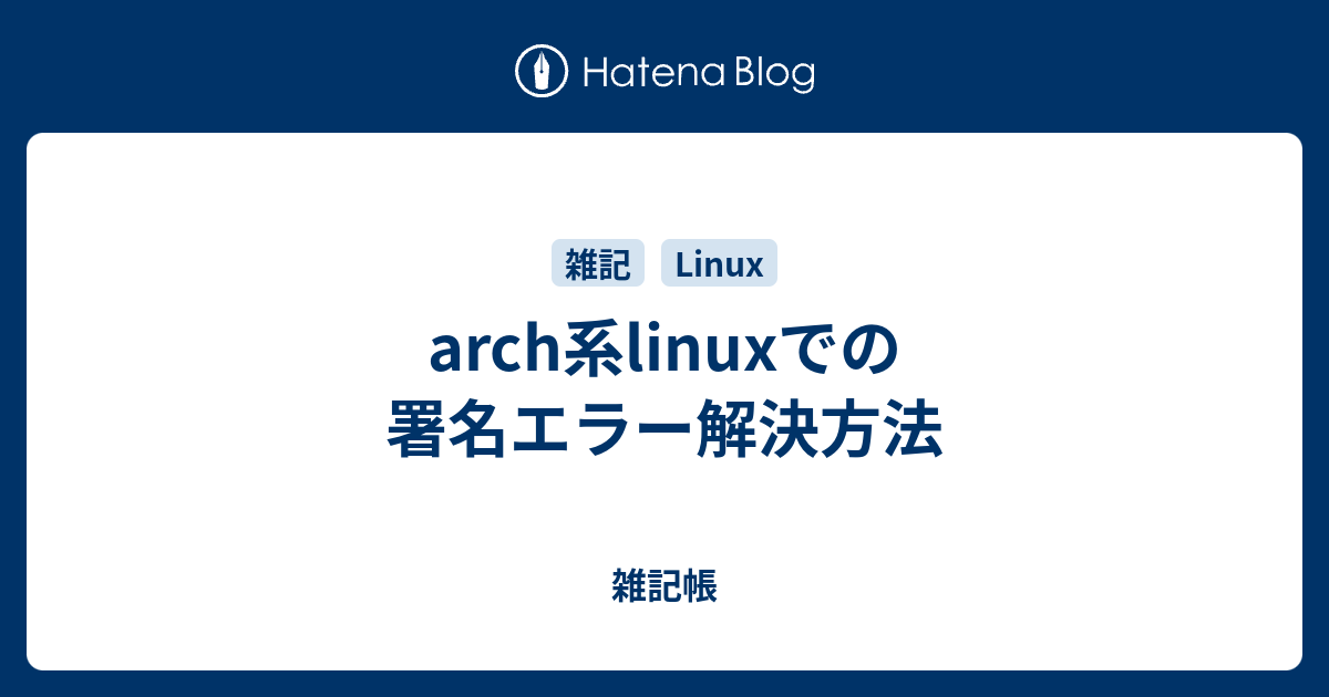 arch系linuxでの署名エラー解決方法 - 雑記帳