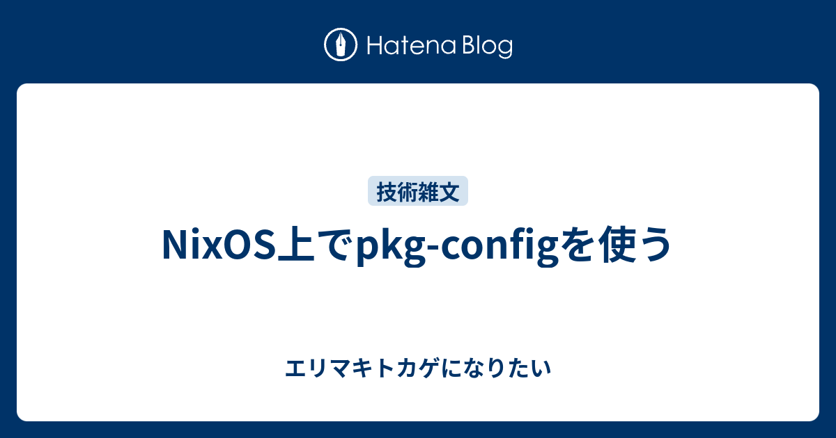 NixOS上でpkg-configを使う - エリマキトカゲになりたい