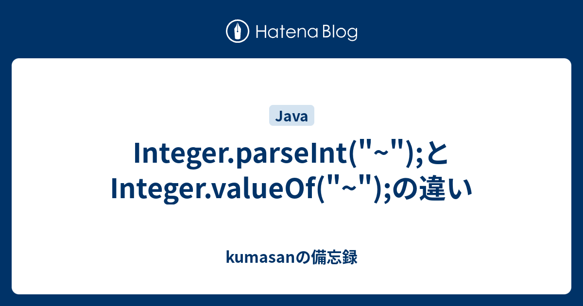 Integer.parseInt("~");とInteger.valueOf("~");の違い - kumasanの備忘録