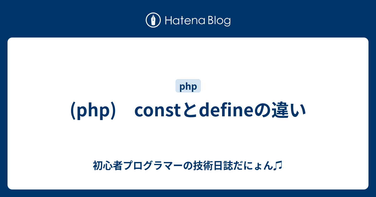 (php) constとdefineの違い - 初心者プログラマーの技術日誌だにょん♫