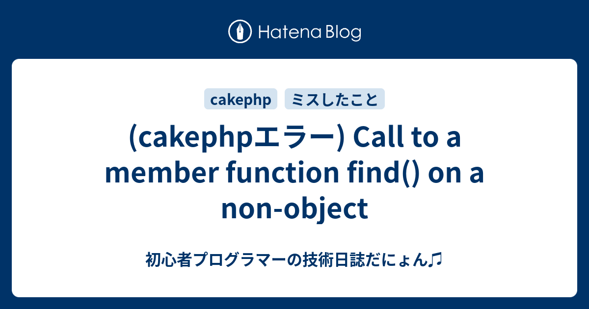 (cakephpエラー) Call to a member function find() on a non-object - 初心者 ...