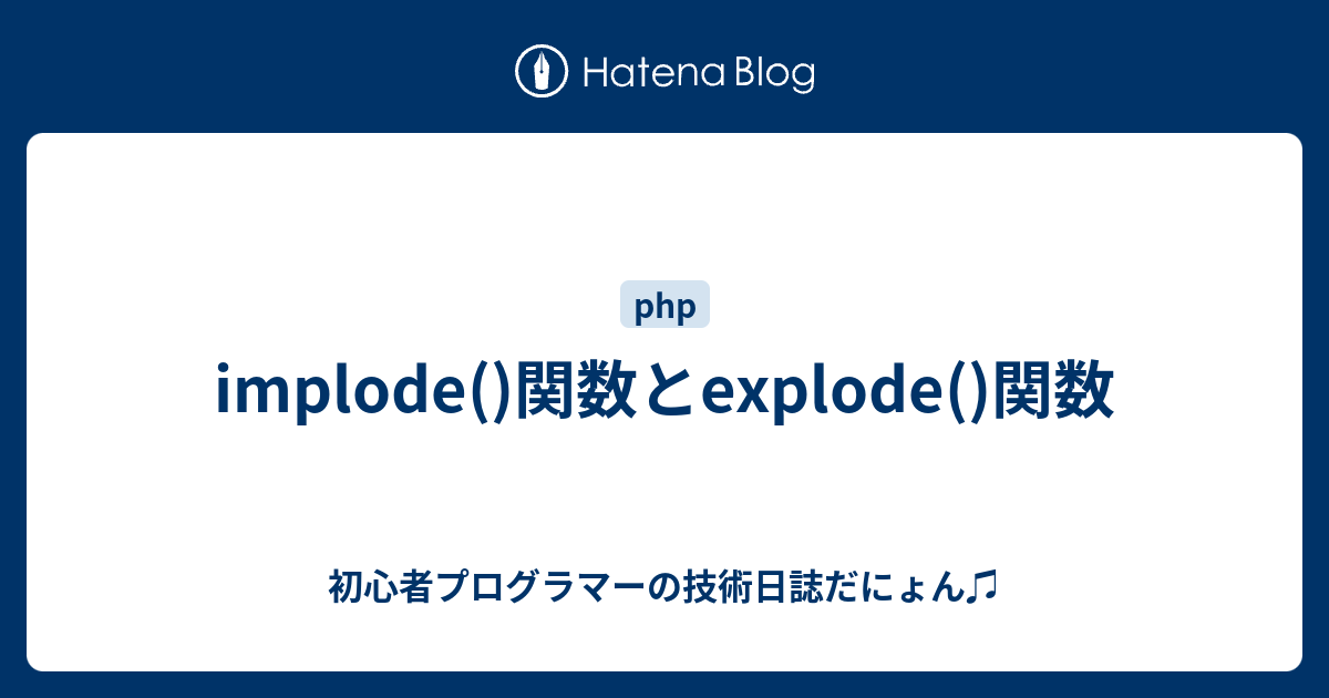 implode()関数とexplode()関数 - 初心者プログラマーの技術日誌だにょん♫