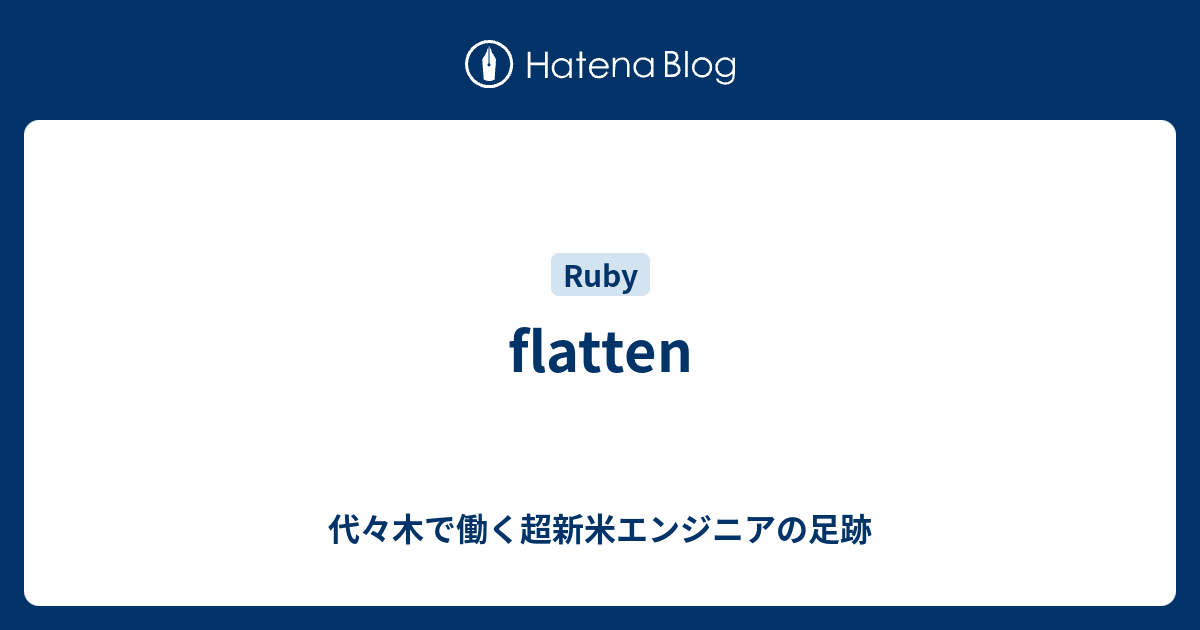 flatten - 代々木で働く超新米エンジニアの足跡