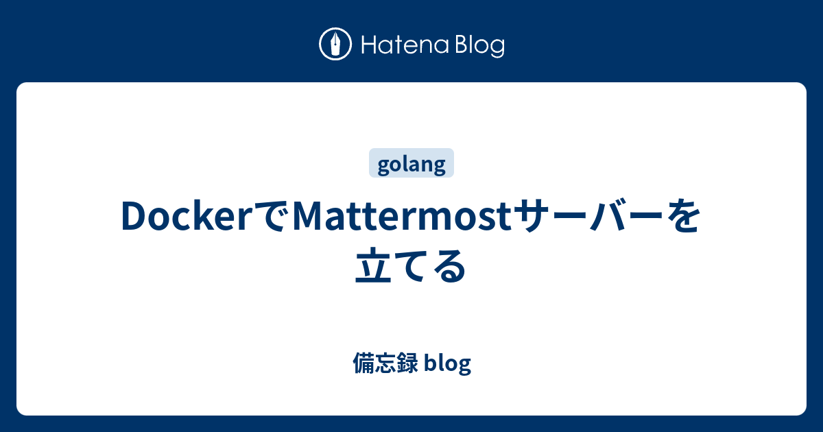 DockerでMattermostサーバーを立てる - 備忘録 blog