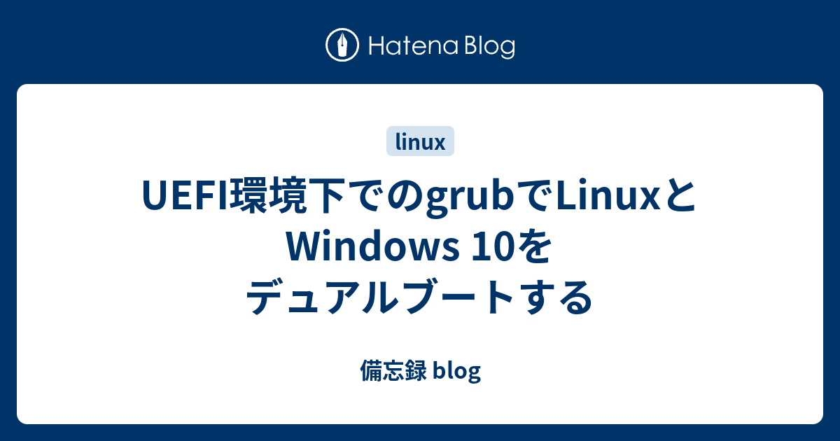 UEFI環境下でのgrubでLinuxとWindows 10をデュアルブートする - 備忘録 blog