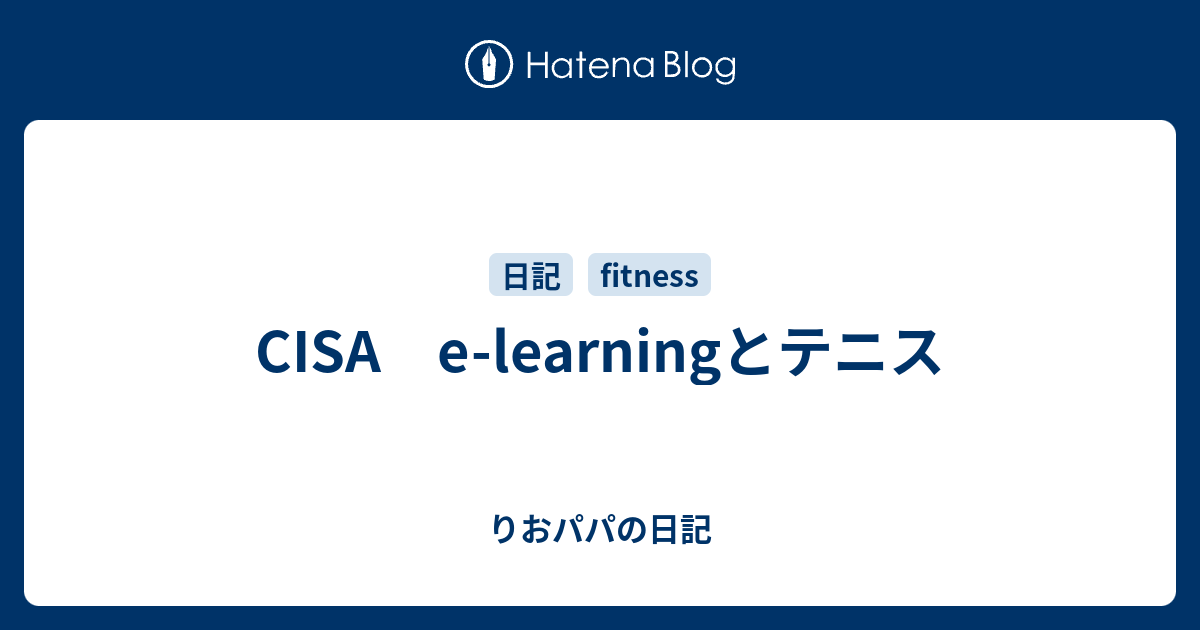 CISA e-learningとテニス - りおパパの日記