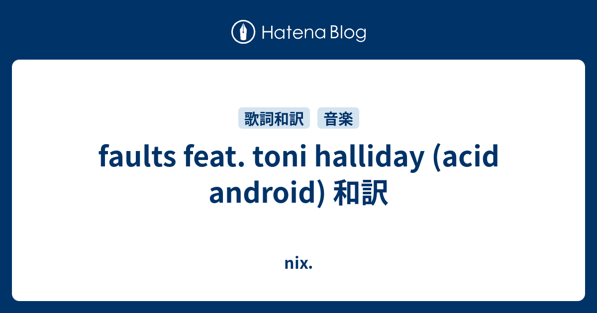 faults feat. toni halliday (acid android) 和訳 - nix.