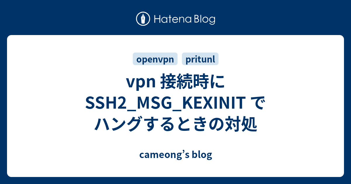 vpn 接続時に SSH2_MSG_KEXINIT でハングするときの対処 - cameong’s blog