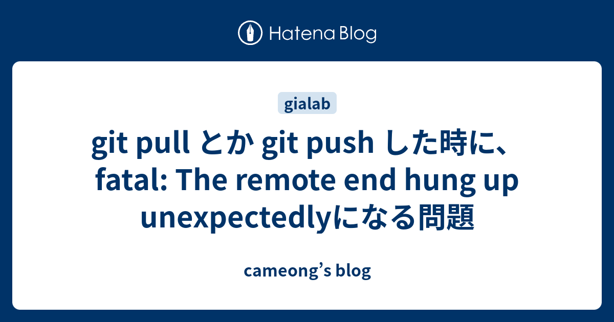 git pull とか git push した時に、 fatal: The remote end hung up unexpectedlyになる問題 - cameong’s blog
