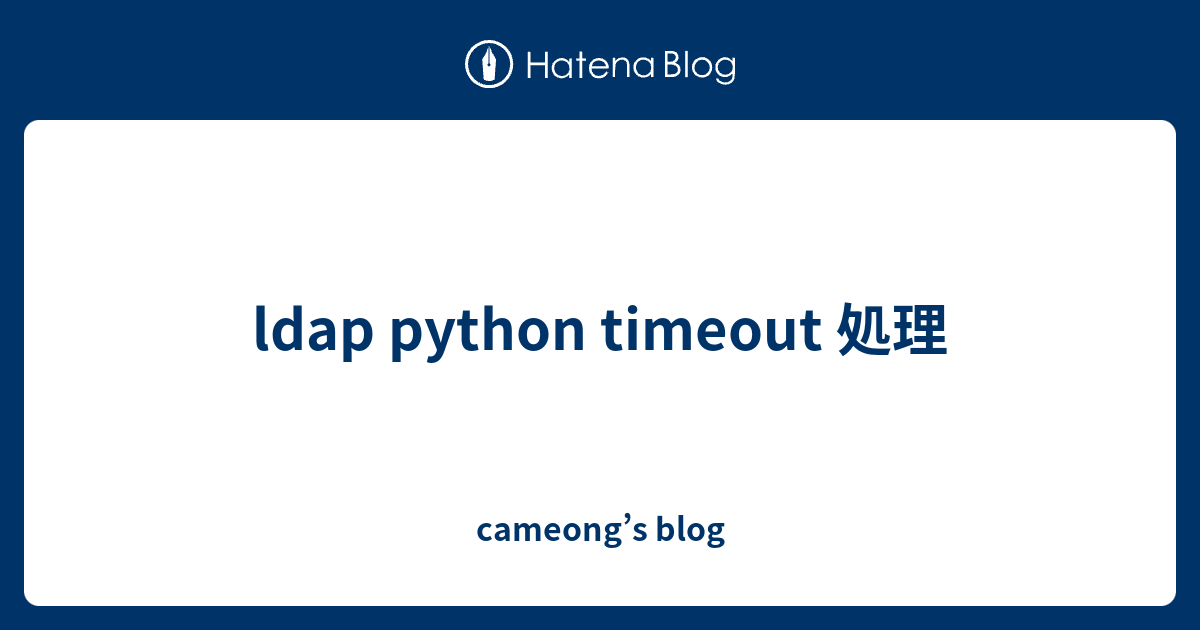 ldap python timeout 処理 - cameong’s blog