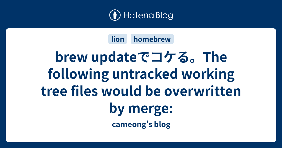 brew updateでコケる。The following untracked working tree files would be overwritten by merge ...