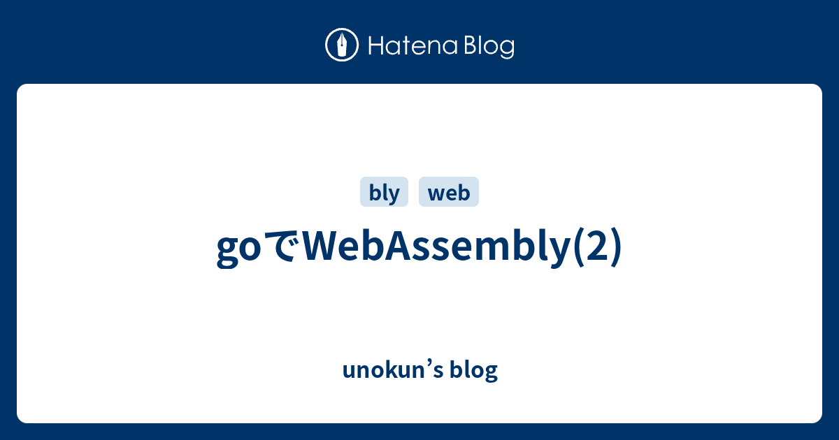 goでWebAssembly(2) - unokun’s blog