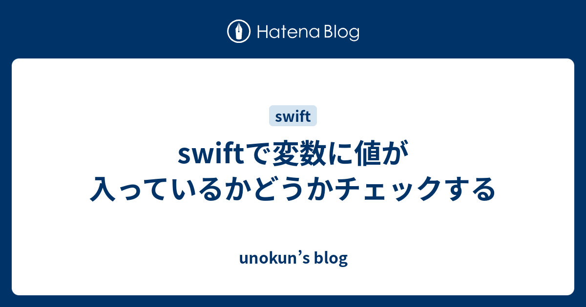 swiftで変数に値が入っているかどうかチェックする - unokun’s blog