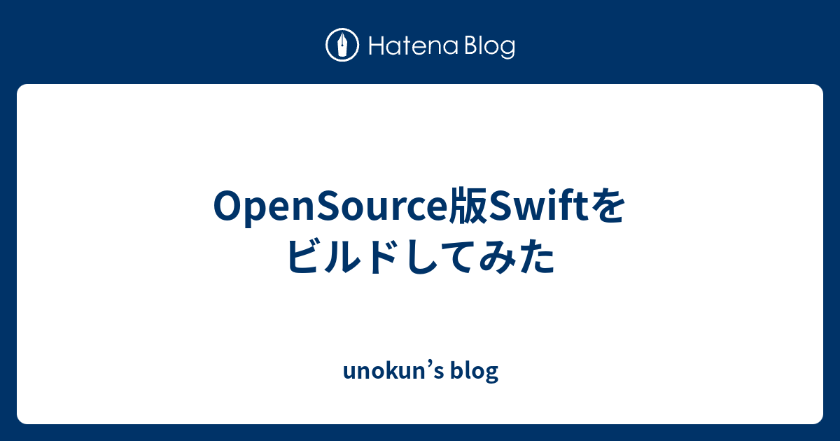OpenSource版Swiftをビルドしてみた - unokun’s blog