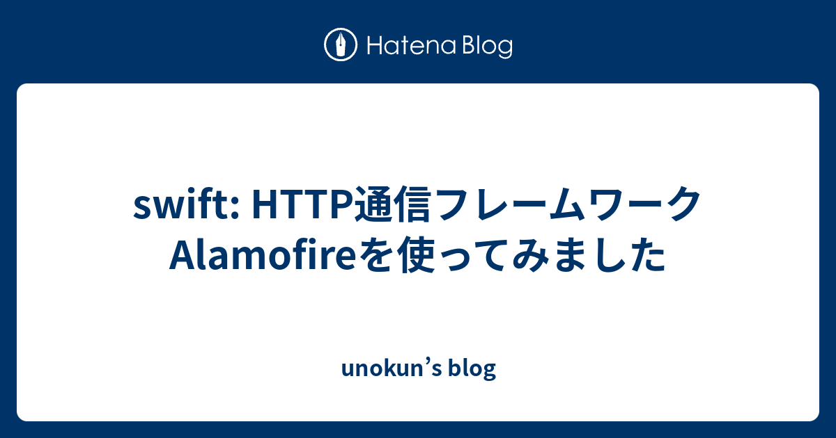 swift: HTTP通信フレームワークAlamofireを使ってみました - unokun’s blog