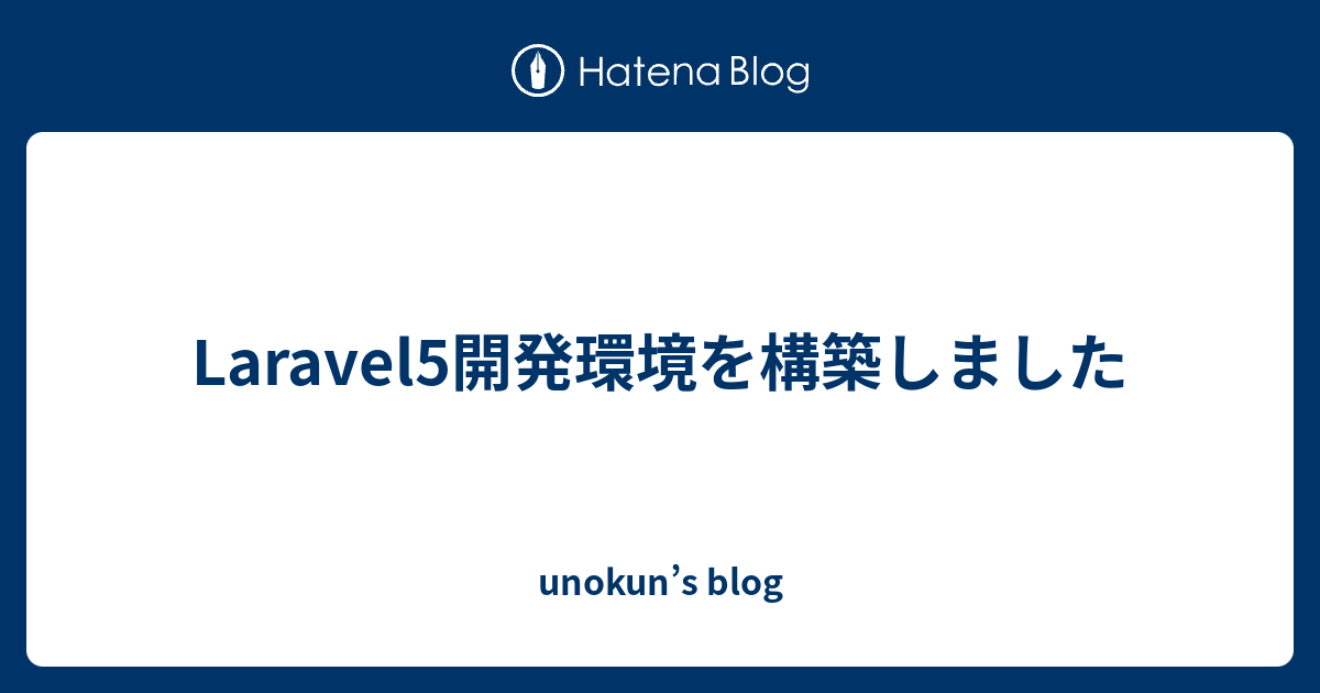 Laravel5開発環境を構築しました - unokun’s blog