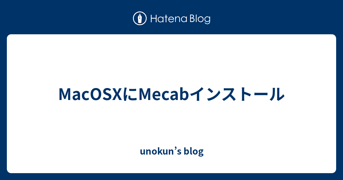 MacOSXにMecabインストール - unokun’s blog