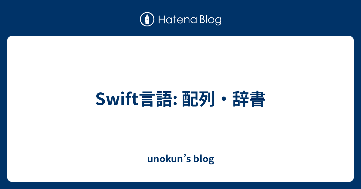 Swift言語: 配列・辞書 - unokun’s blog