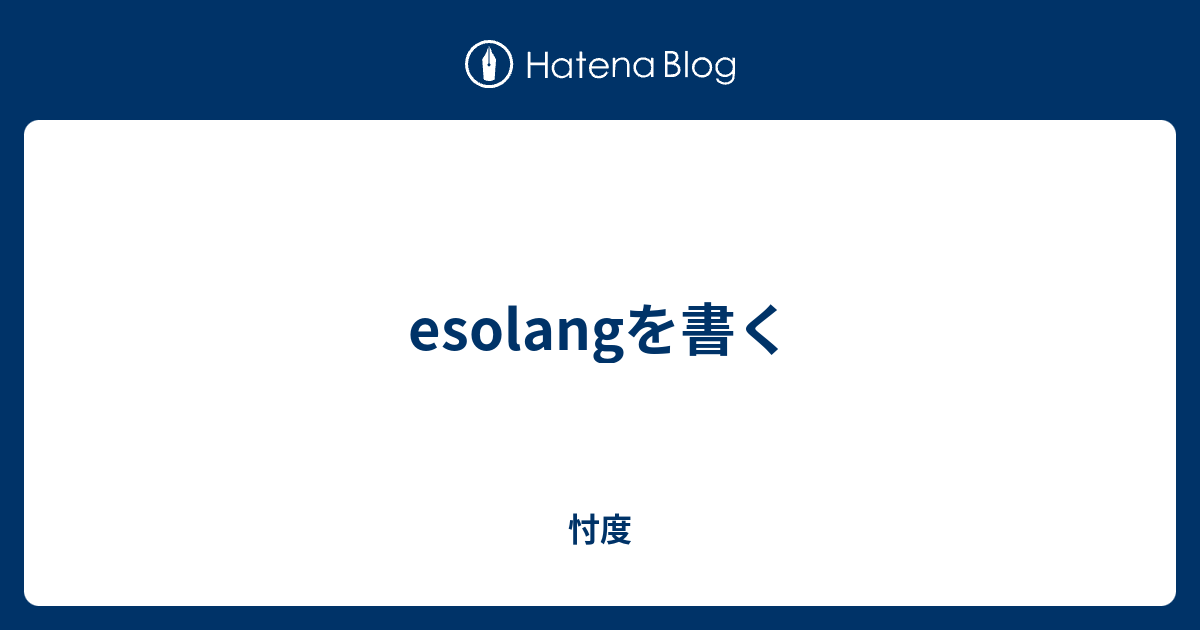 esolangを書く - 忖度