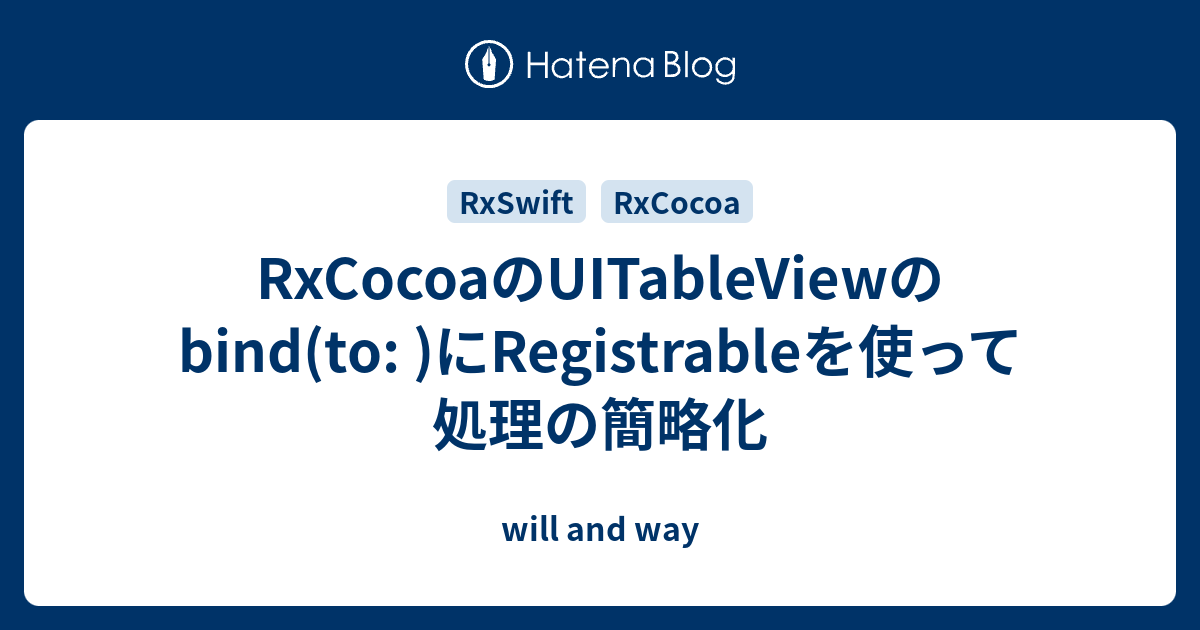 RxCocoaのUITableViewのbind(to: )にRegistrableを使って処理の簡略化 - will and way