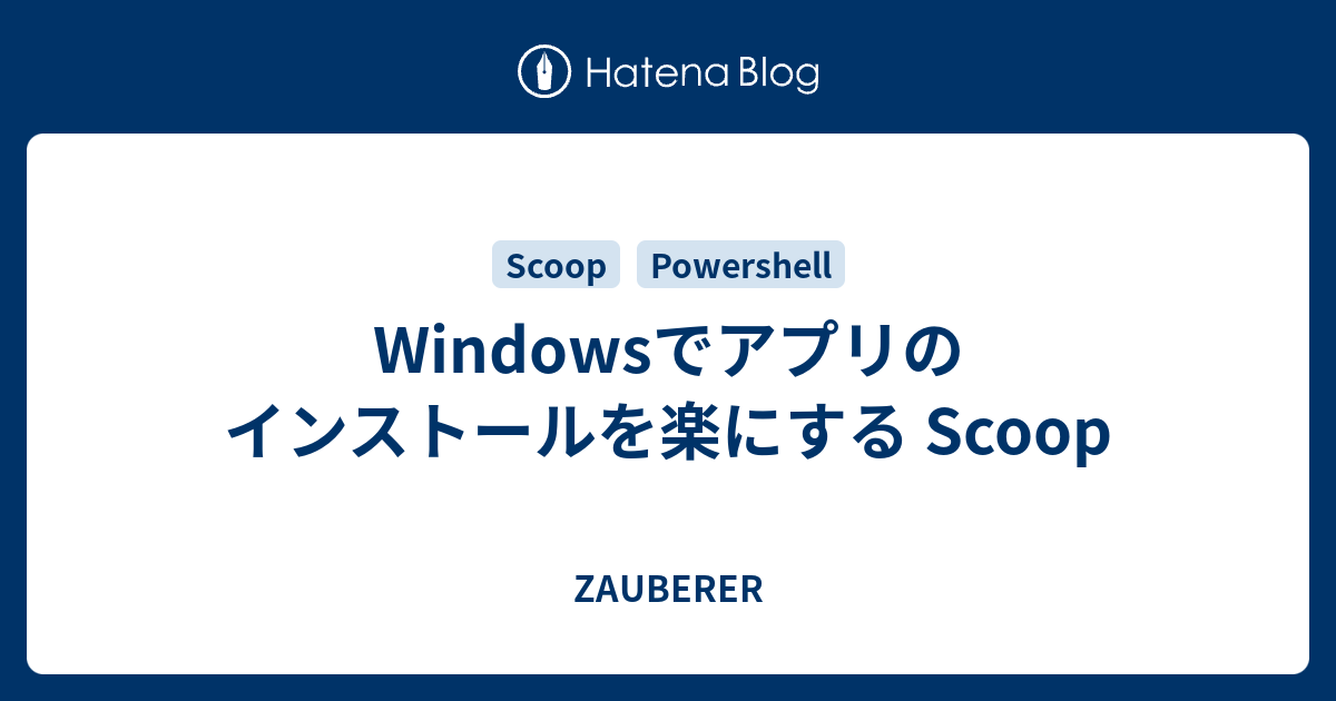 Windowsでアプリのインストールを楽にする Scoop - ZAUBERER